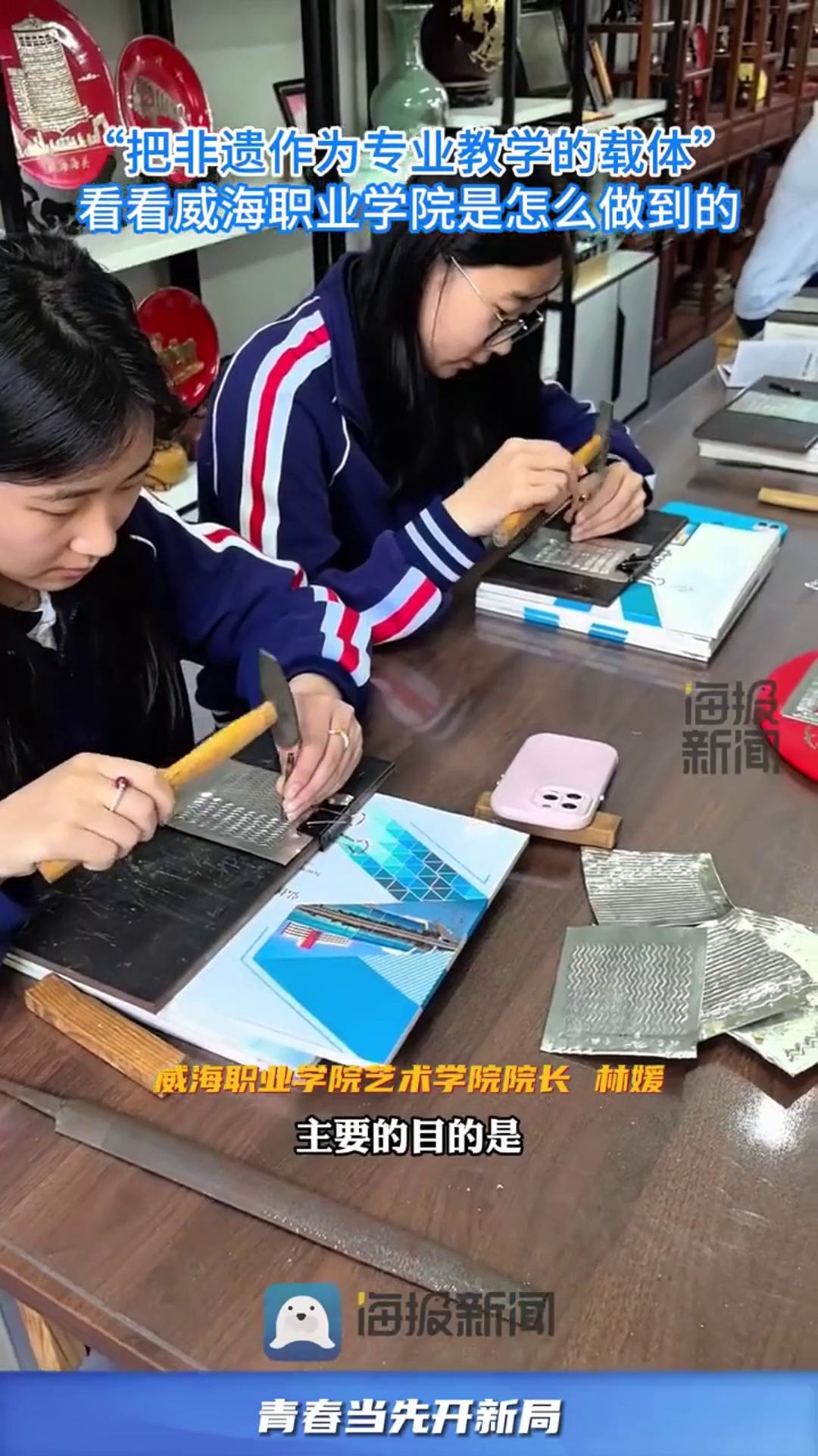 青春当先开新局丨 "把非遗作为专业教学的载体" 看看威海职业学院是...