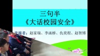 校园安全伴我行 主题队会