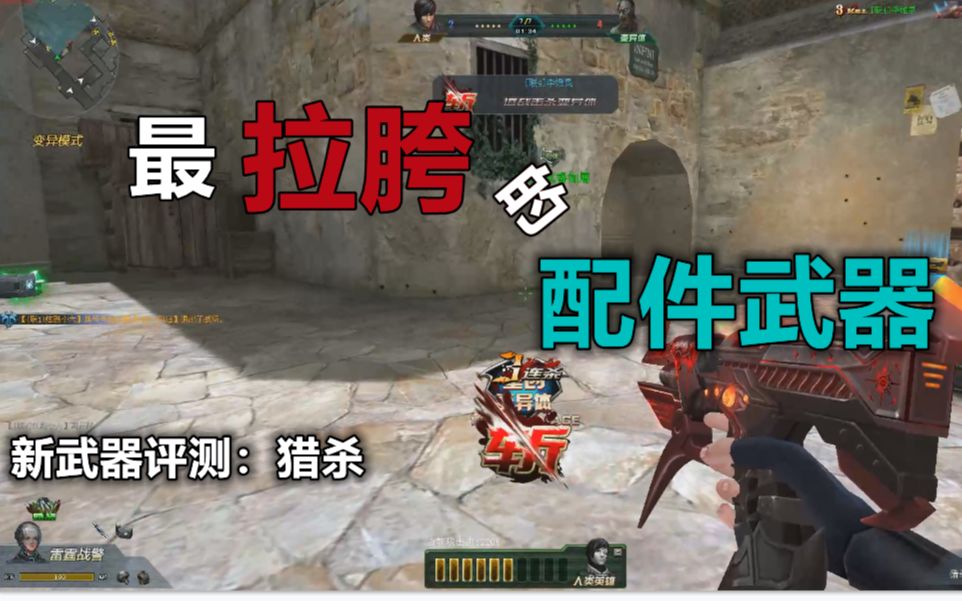 生死狙击武器评测：最拉胯的配件武器-猎杀