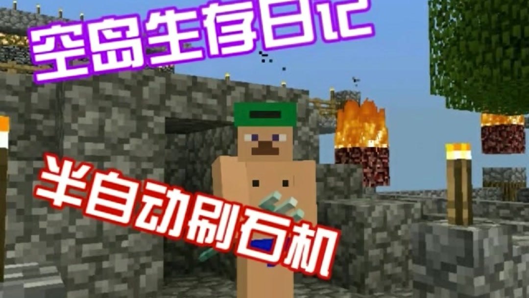 我的世界空岛超平坦:科技日记制作半自动刷石机