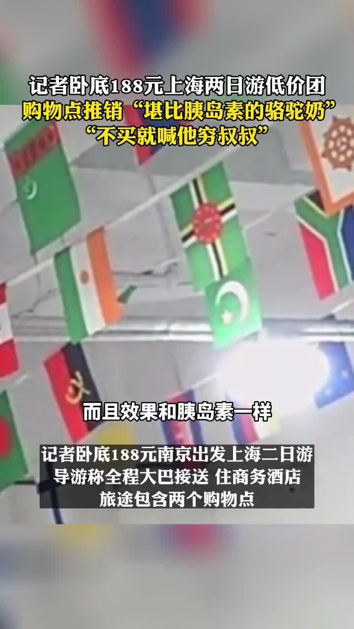 记者卧底188元上海两日游低价团,购物点推销“堪比胰岛素的骆驼奶”,...