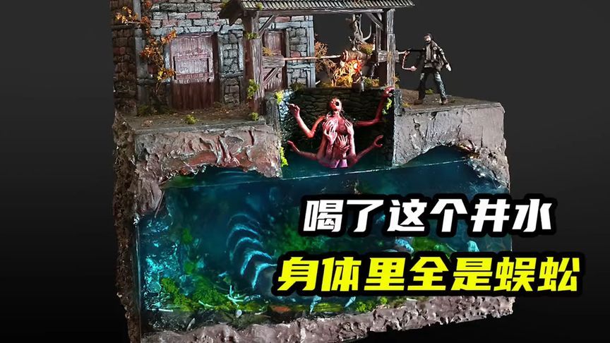模型制作:井中的蜈蚣王后,喝了井水就会被蜈蚣寄生!#手工玩具