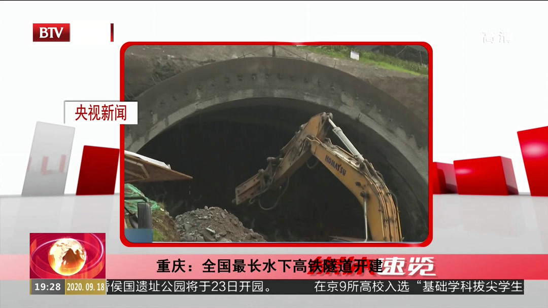 重庆: 全国最长水下高铁隧道开建