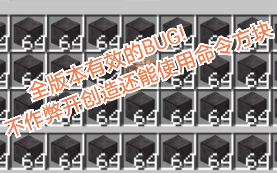 全版本有效的BUG!不作弊开创造还能使用命令方块