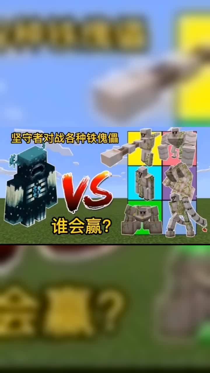 我的世界:坚守者对战各种强度铁傀儡,结果会怎样?