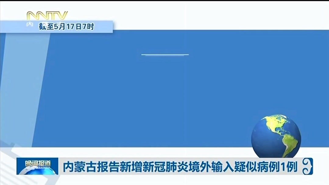 内蒙古报告 新增新冠肺炎境外输入疑似病例1例