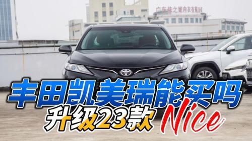 丰田凯美瑞升级23款,先说好处,再说缺点