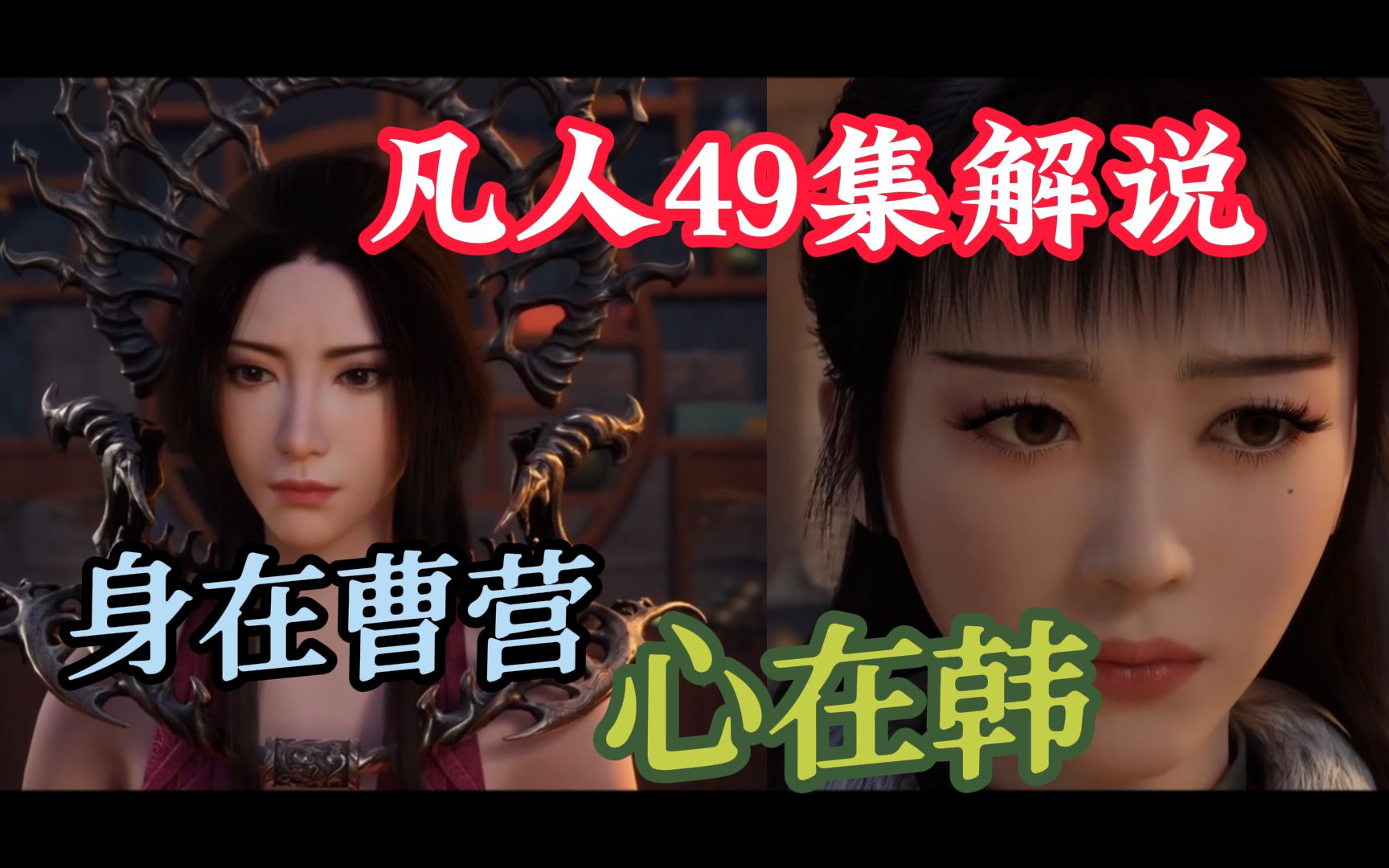 身在曹营 心在韩——凡人修仙传第49集解说【凡人修仙传】