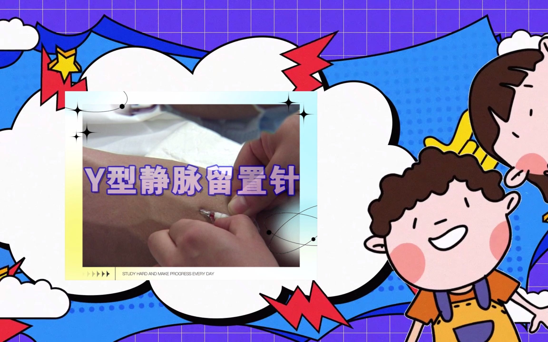 【最新版】临床护理50项技能操作视频“Y型静脉留置针(上)”