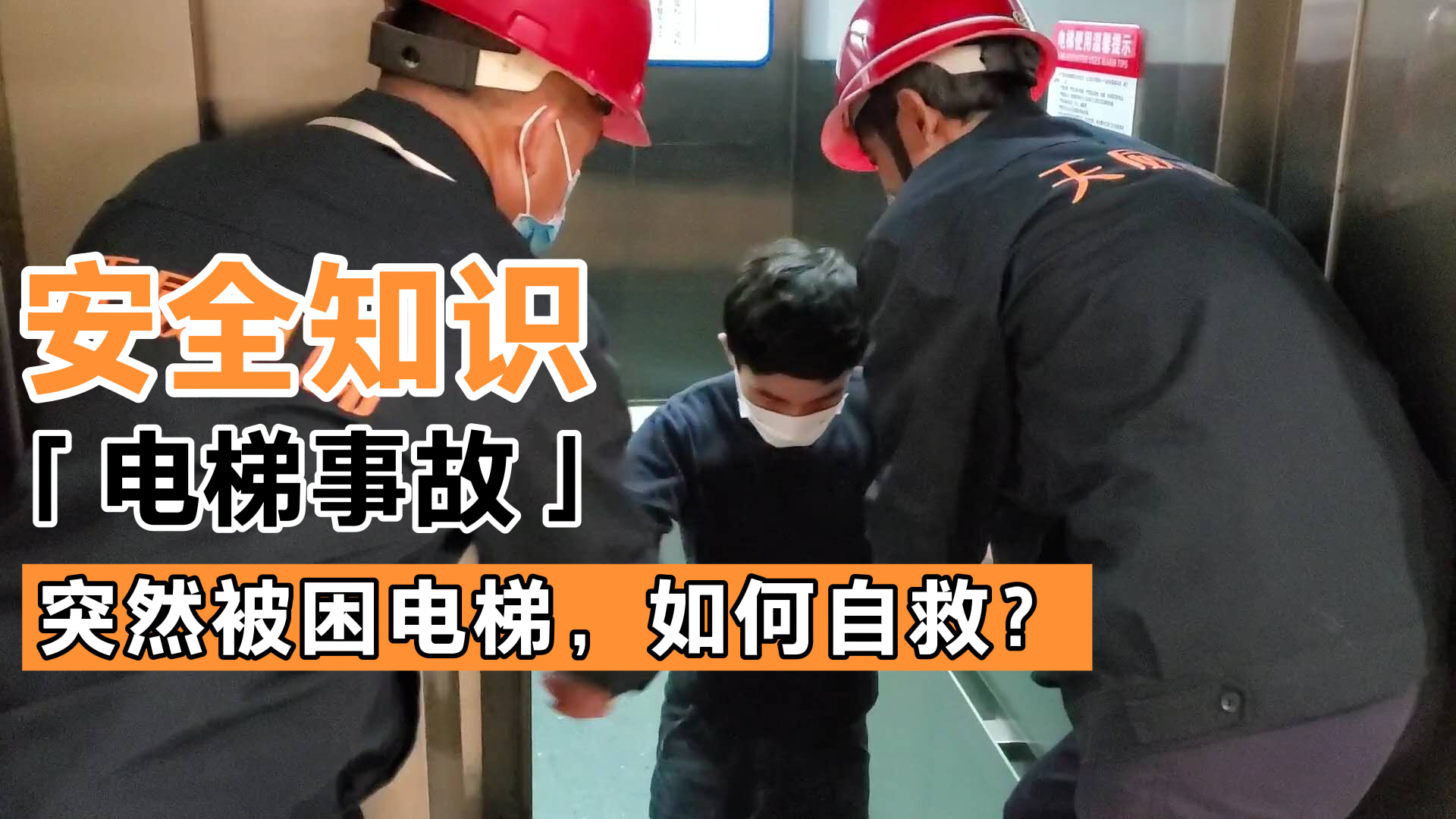 科普|面对常有的电梯故障,突然被困电梯,如何自救?