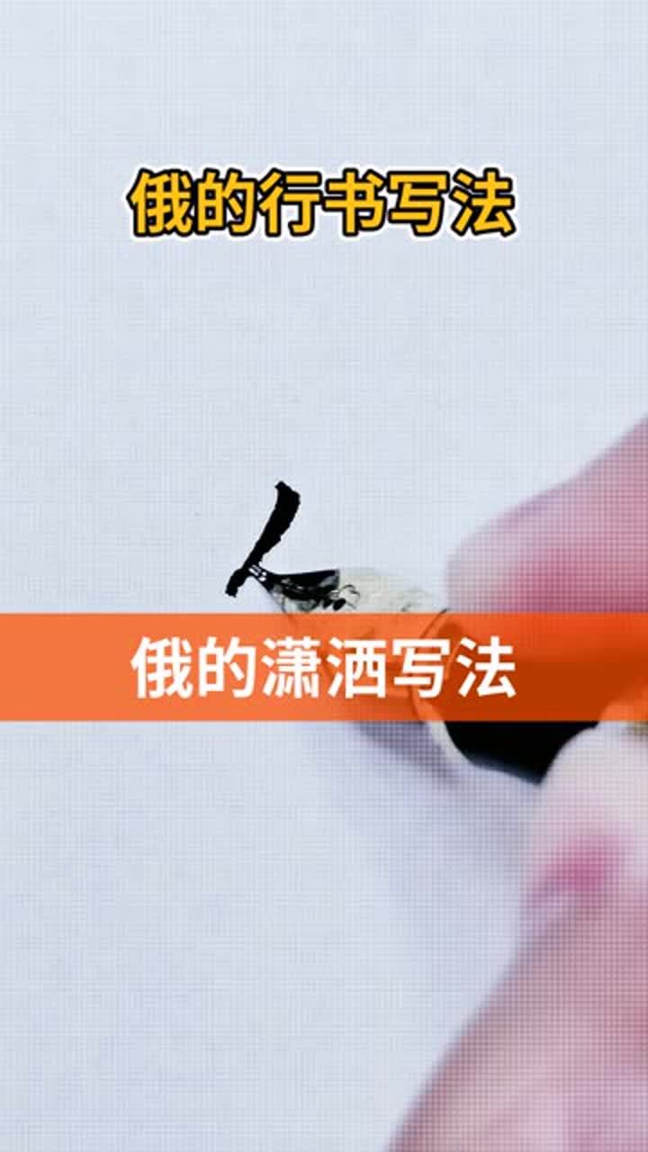 俄的行书写法集结吧光合创作者练字硬笔行书