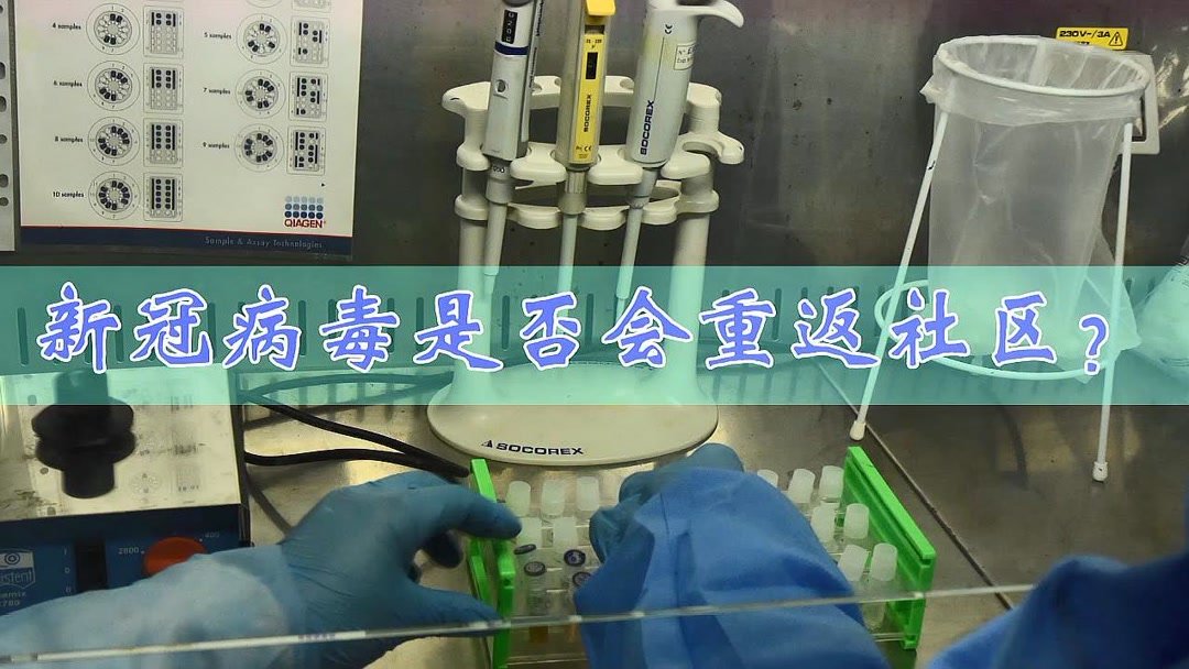 新冠病毒是否会重返社区?污水检测或许可以给出答案