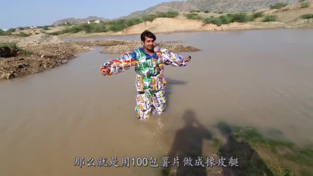 小哥拿100包薯片做成橡皮艇,大胆下水一试