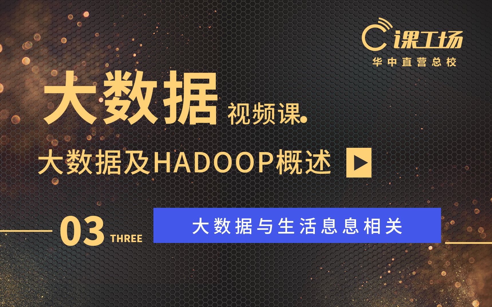 武汉课工场大数据培训:大数据及Hadoop概述03