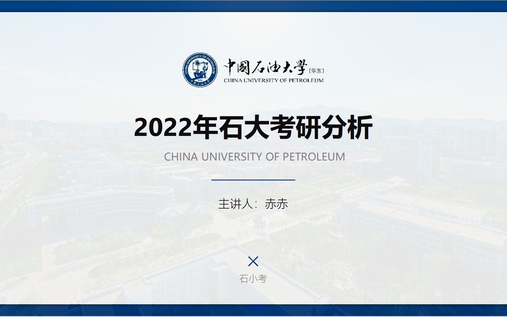 【石小考】2022年石大考研招生专业目录分析