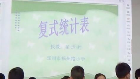 五年级上册复式统计表(特级教师翟运胜)