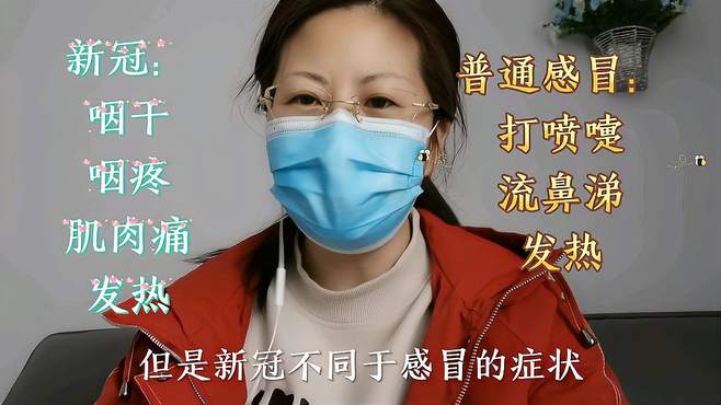 新冠和普通感冒的区别,亲身体验第三天,比感冒难受