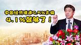 李稻葵:中国经济增速不需要9.5%那么快,保持4.1%就够了!