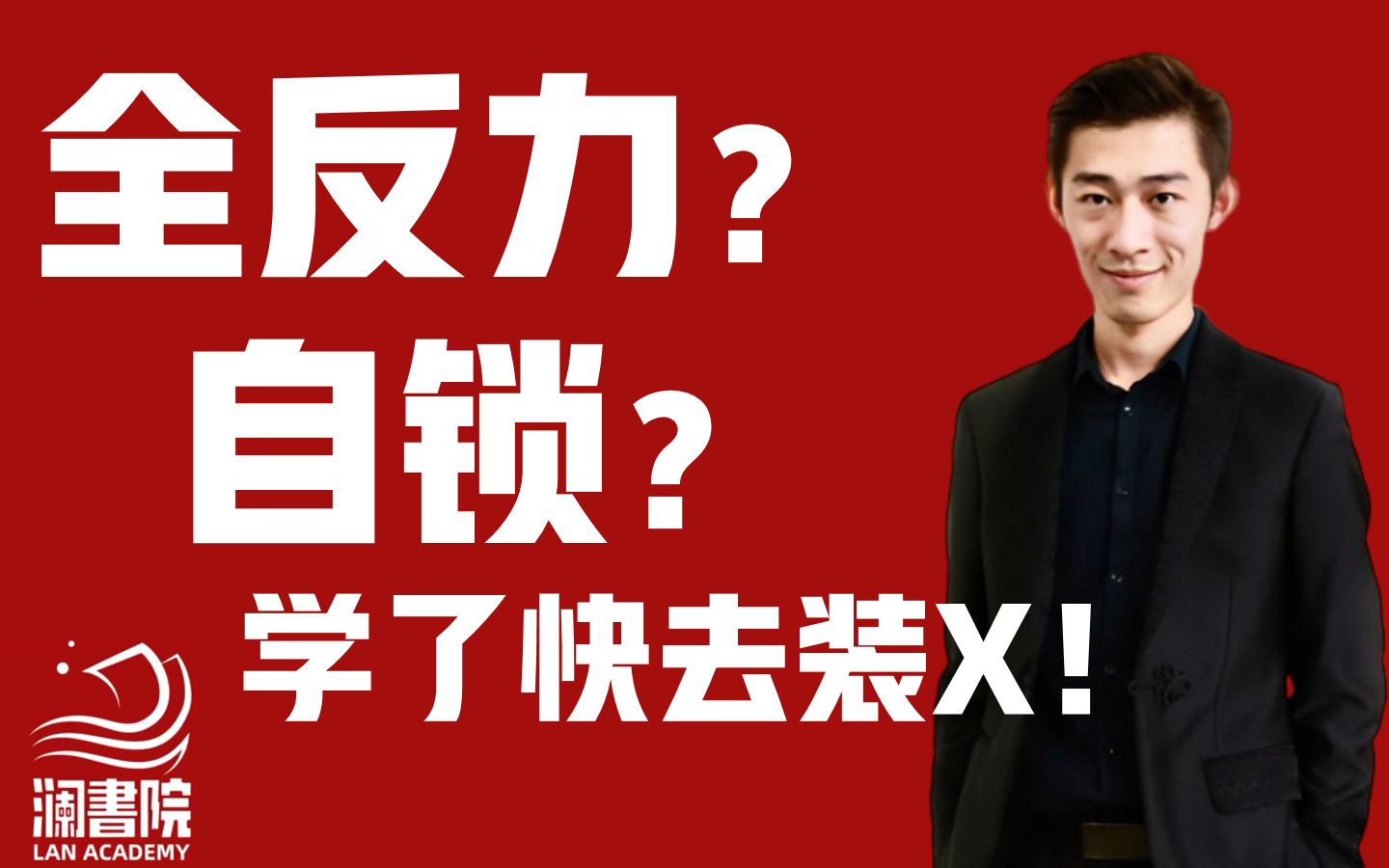 全反力?自锁?在同学面前装X小技巧【高考微复习】【夏梦迪_澜書院】