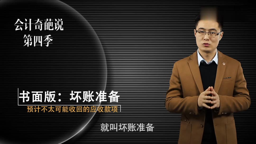《会计奇葩说》借钱怎么办?坏帐如何准备