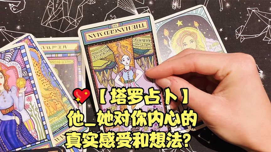 ߒ�【塔罗占卜】他_她对你内心的真实感受和想法?
