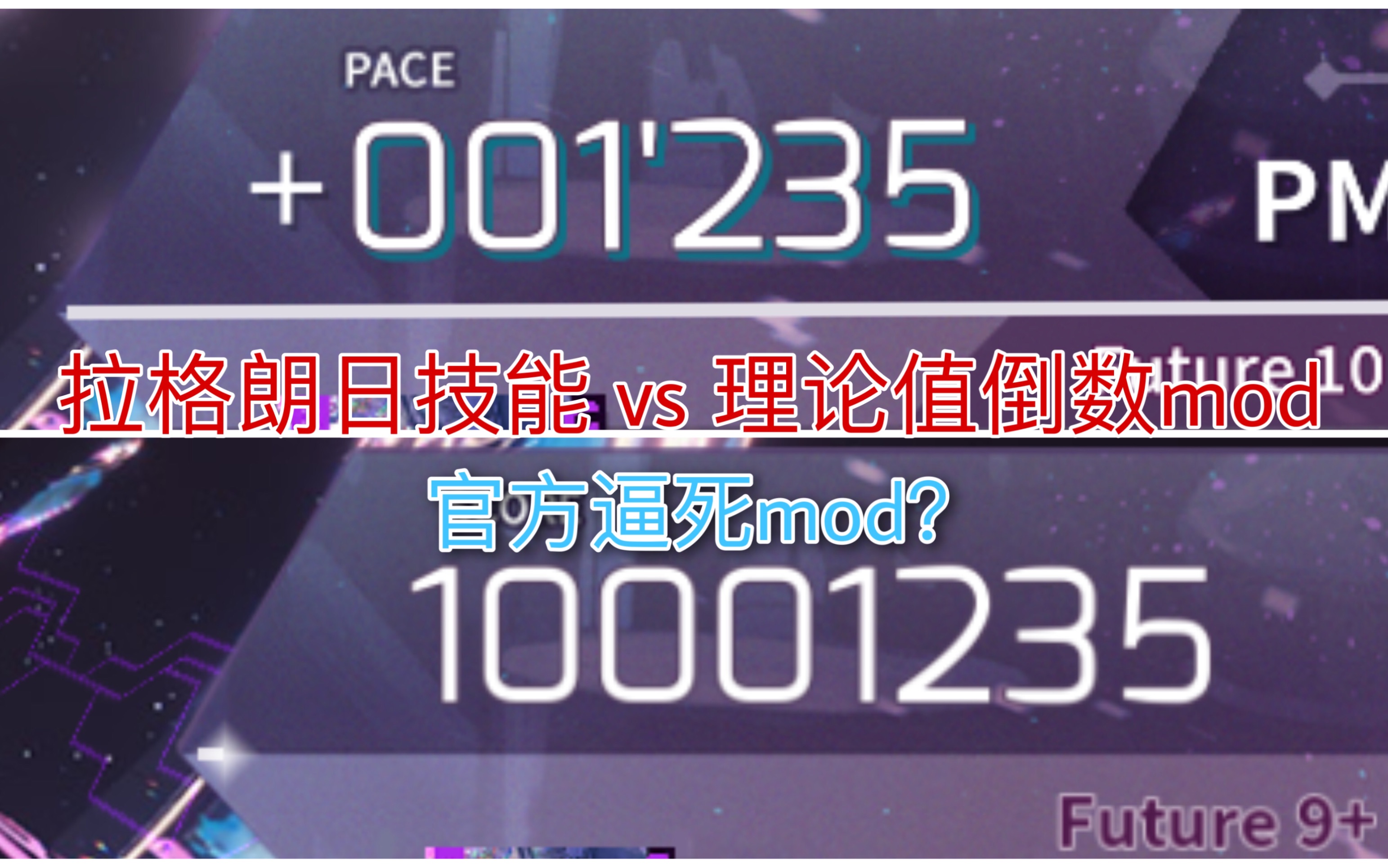 【Arcaea】拉格朗日技能和理论值倒数mod哪个更好用一点?