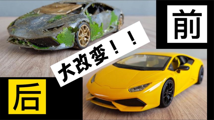 手艺牛人捡一个垃圾玩具车修复成价值千元的兰博基尼模型