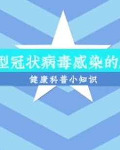 【1分钟了解:应对新型冠状病毒如何自我防护?】此次新型冠状病毒...