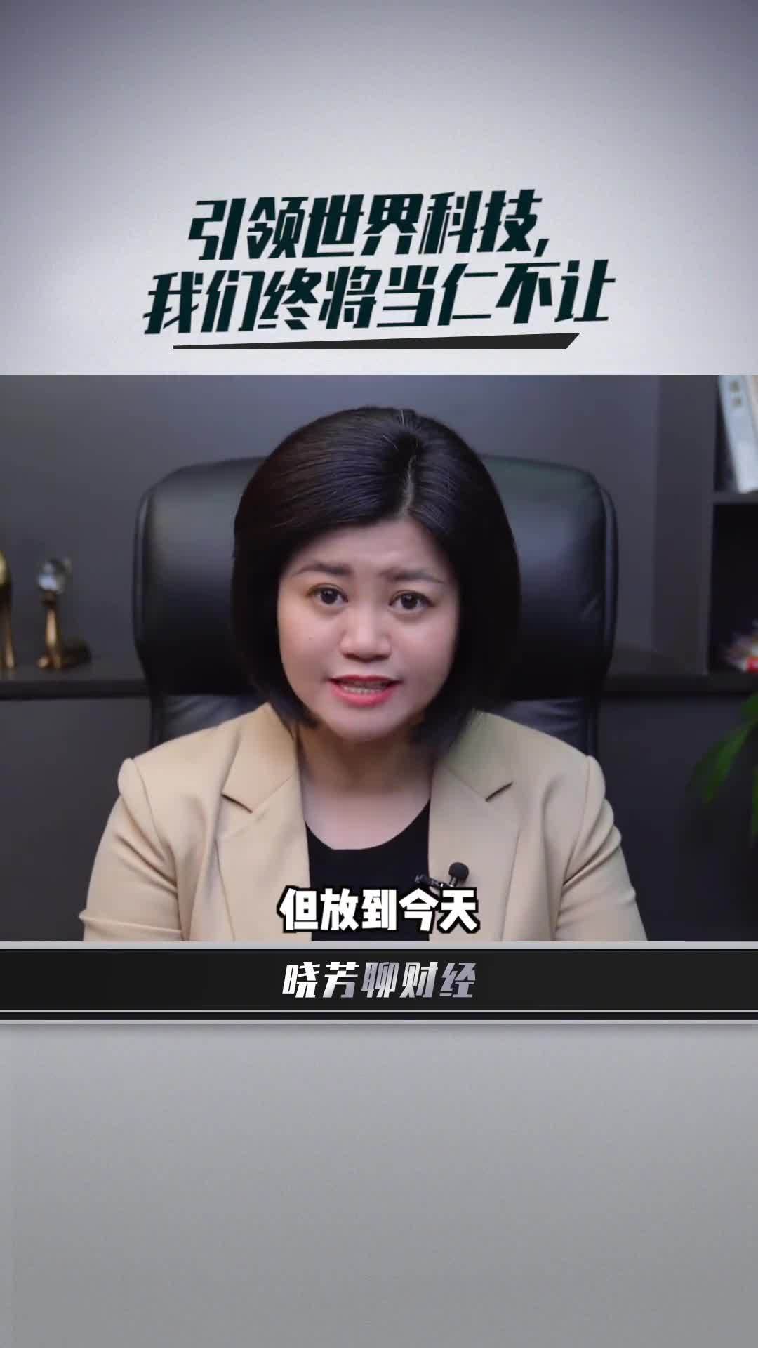 引领世界科技,我们终将当仁不让