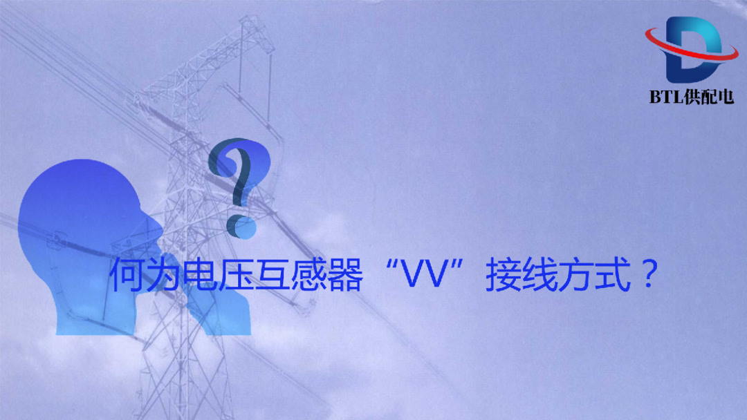 何为电压互感器“VV”接线方式?