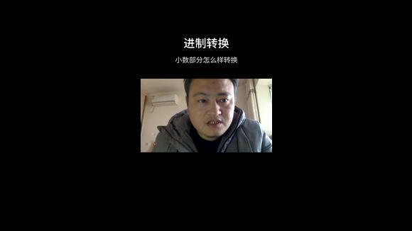 怎么进行小数二进制和十进制之间的转换?