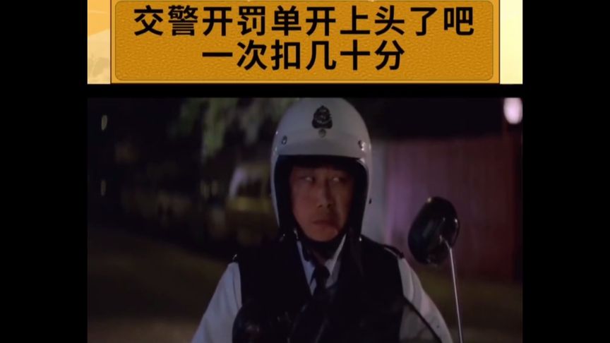 喜剧搞笑开罚单