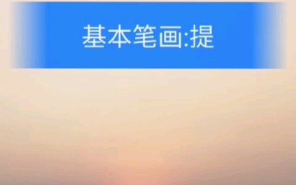 硬笔楷书基本笔画:提