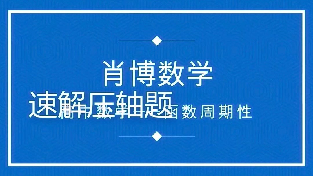 高中数学高一函数周期性-速解压轴题函数周期性
