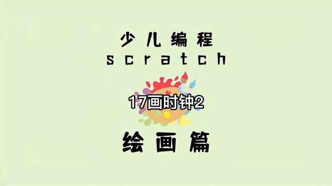 少儿编程-scratch绘画篇-17画时钟2