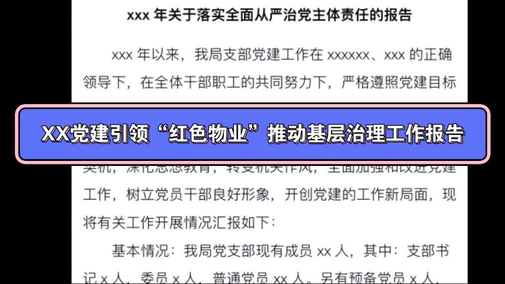 XX党建引领“红色物业”推动基层治理工作报告