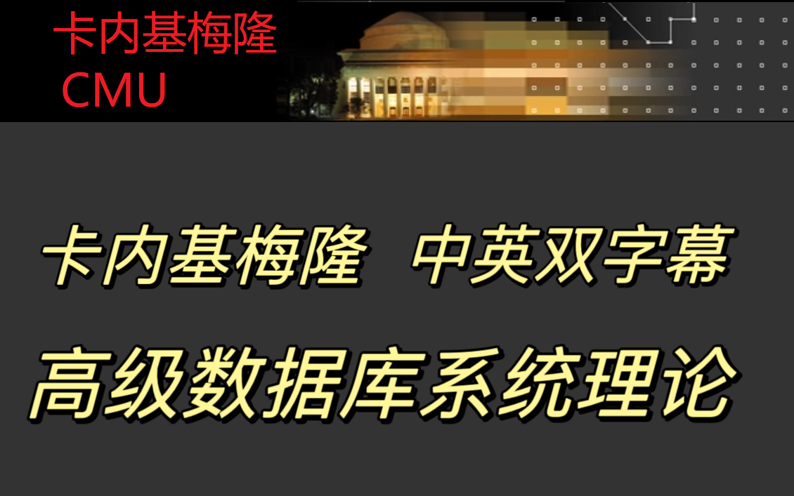 CMU 高级数据库系统理论 Andy (中英文双字幕) Advanced Database ...