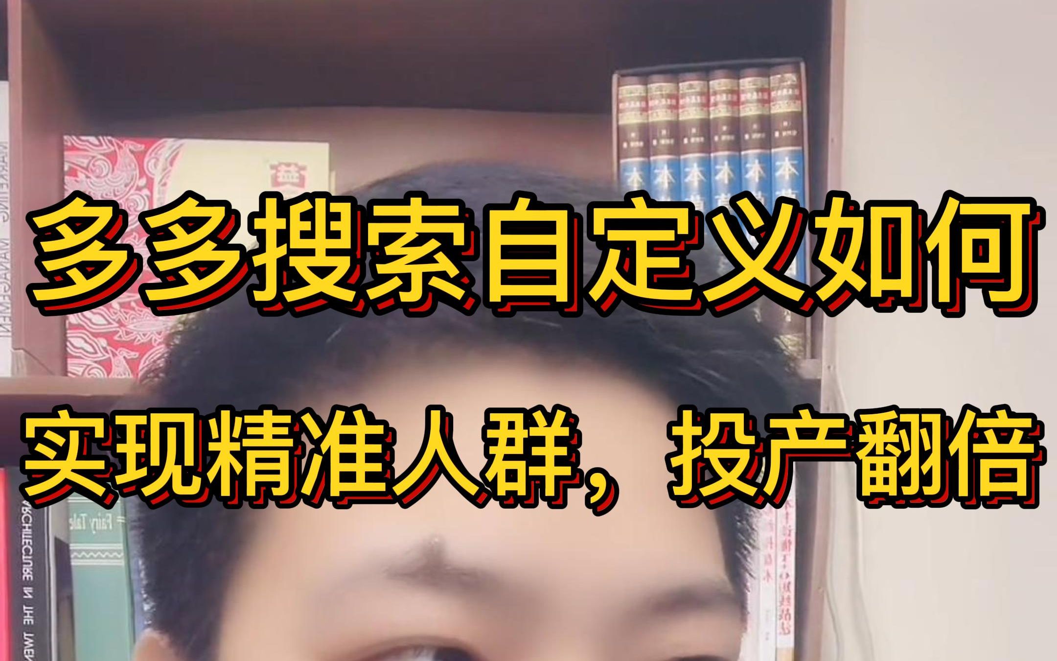 拼多多搜索自定义如何精准人群,实现投产翻倍