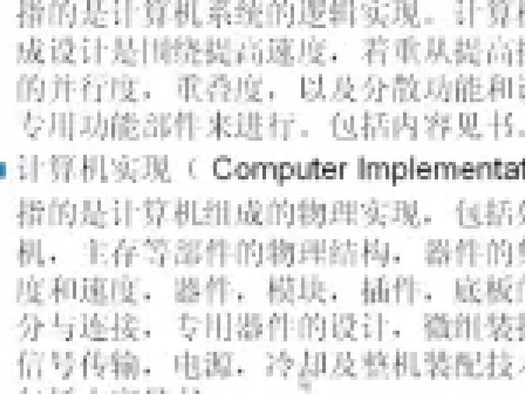 计算机系统结构 02 哈工大(全54讲见专辑) 视频教程观