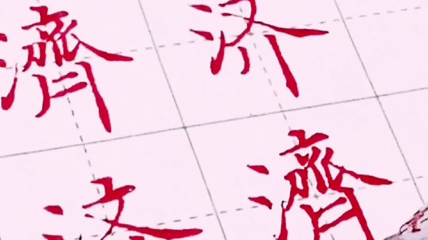 每日一字—济.濟#繁体字的魅力 #简化字