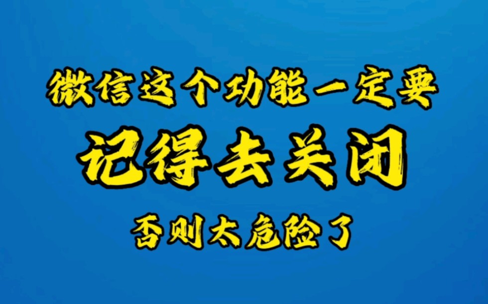 微信这个功能一定要记得及时去关闭,否则太危险了