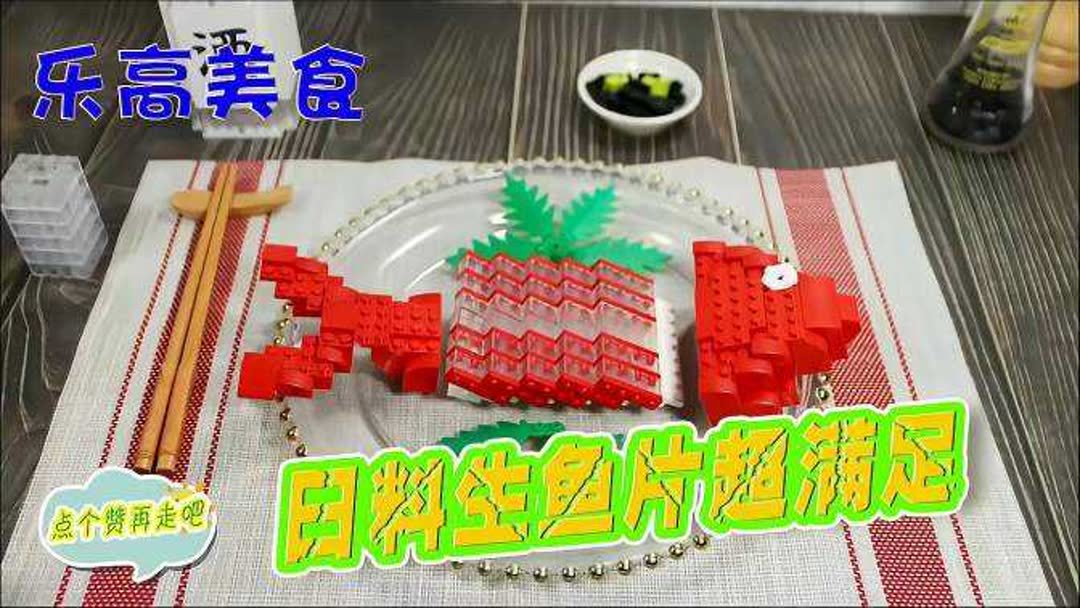 乐高美食动画:日料大杂烩,生鱼片管够
