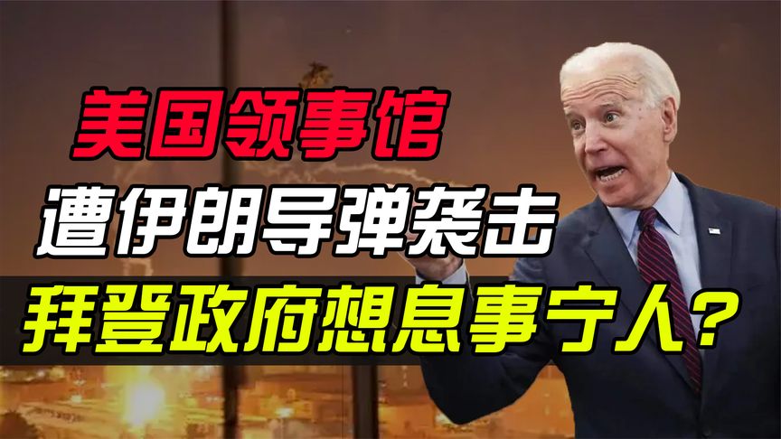 美国领事馆遭伊朗导弹袭击,伊朗对美施压,拜登政府想息事宁人?