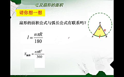 2.7 弧长及扇形的面积