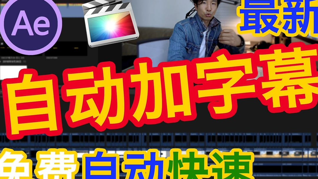 视频快速自动加字幕,最新最全的收藏级教程!