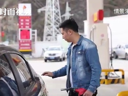 四川甘孜:"连枪"方式给私车加油 男子被政务警告处分