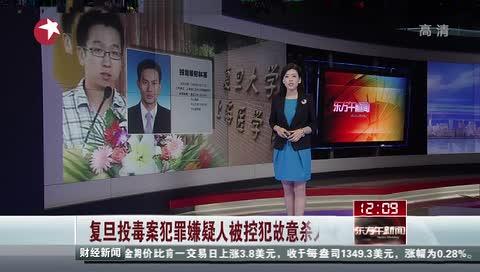 复旦投毒案犯罪嫌疑人被控犯故意杀人罪[东方午新闻]