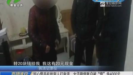 好心借手机给别人打电话 女子微信账户被“借”走4000元