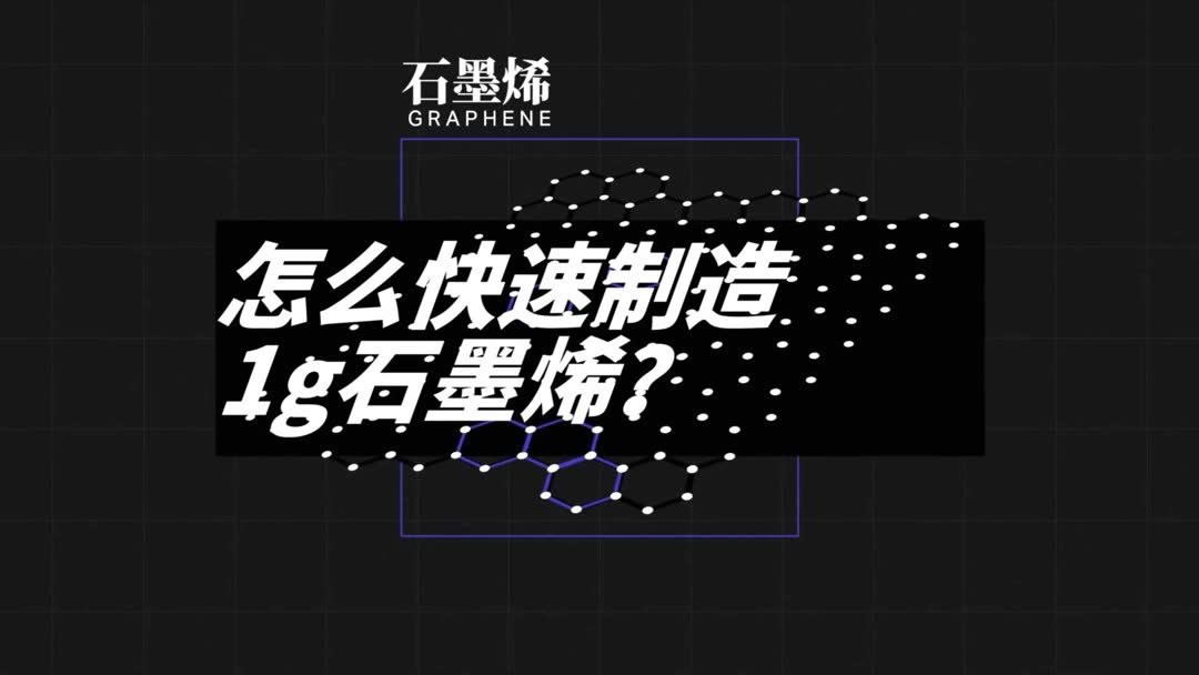 怎样快速制造1g石墨烯?看闪光石墨烯制备法怎么变废为石墨烯