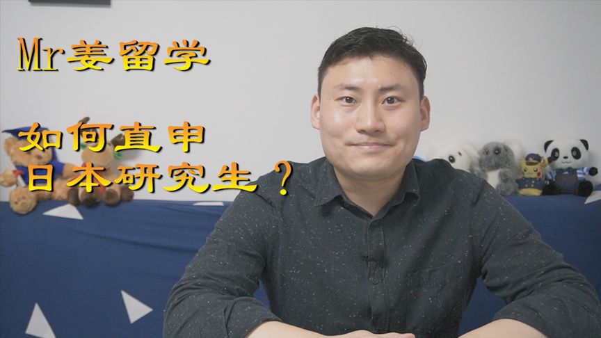 日本留学-赴日读研-如何直接申请日本研究生